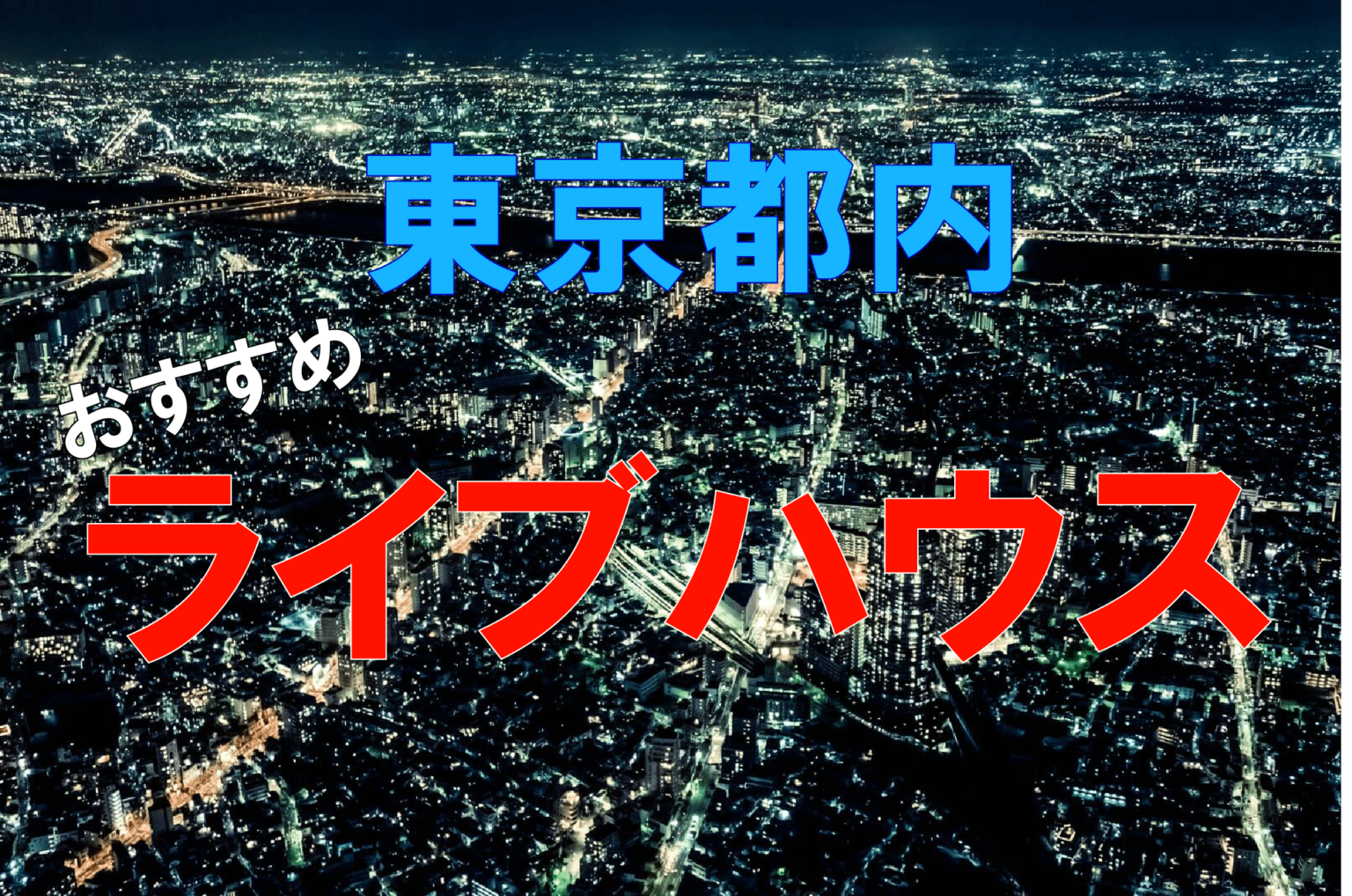 東京都内おすすめのライブハウス5選！本気のバンドが出るべきハコ